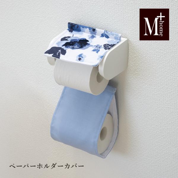 素材：（表生地）ポリエステルカラー：ネイビーブルー中国製※一本支柱タイプにも対応（支柱の形状・サイズによっては取付不可）クラシックな花柄を、少し日本を感じさせる藍色の濃淡で大人っぽくアレンジしたペーパーホルダーカバー。リネンライクな生地にプ...