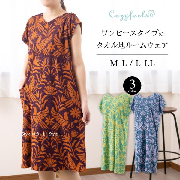 サイズ：（M-L）身丈/約100cm・バスト[ヌード寸法]/79〜94cm　（L-LL）身丈/約103cm・バスト[ヌード寸法]/86〜101cm素材：（本体）パイル/綿100％　地糸/ポリエステル100％カラー：ターコイズブルー・イエロー...