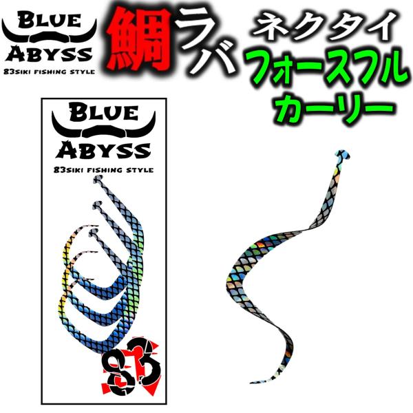 フォースフルカーリー 鯛ラバ  FORCEFUL CURLY シリコンネクタイ blue abyss 船釣り オフショア オリジナル Youtubeタイラバ 釣り アウトドア フィッシング 釣れ過ぎ sizuku シリコン ラバー 83si...
