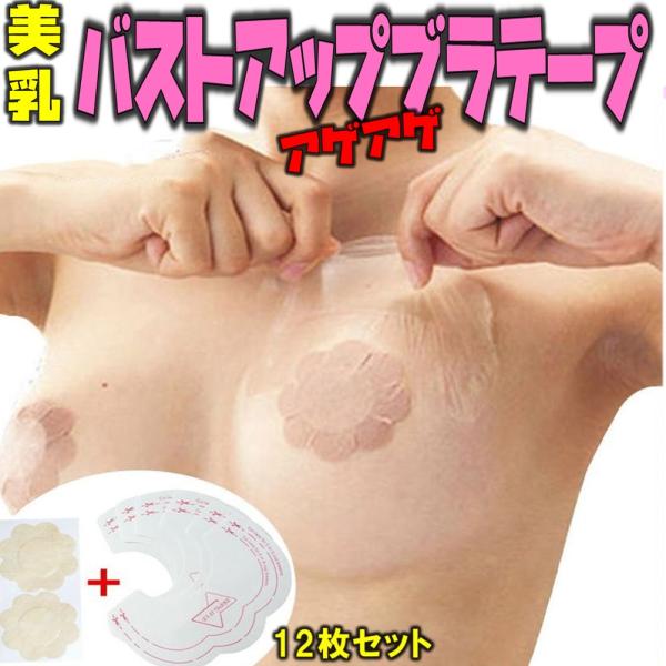 ●バストアップテープ12枚●ニップレス12枚が一緒になっているのでとてもお買い得♪貼って持ち上げるだけ！どんな格好にも合わせられ楽ちん！折角豊満なバストでも、　垂れ乳　はちょっと嫌ですよね。豊満でも小さくてもバストの形がよければスタイルもぐ...