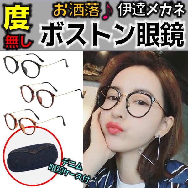 クラシックタイプと言われる「ボストン」は丸型のフレームが特徴小顔効果でトータルコーディネートのアクセントとしてもトレンドど真ん中！丸く柔和な印象を与えるレンズシェイプは女性はもちろんのことファッションに敏感な男性からの人気も高いデザイン顔の...