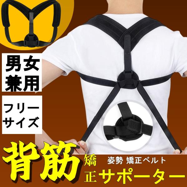背筋矯正サポーター 姿勢 猫背 矯正ベルト 男女兼用 フリーサイズ ブラック背筋ラインを矯正し 肩への負担が少ない　背筋矯正ベルト長時間のパソコンやスマホの操作・デスクワーク・家事など前かがみでの作業は 肩甲骨まわりの筋肉がこわ張ってしまい...