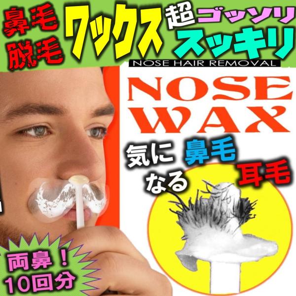 鼻毛脱毛 除毛 鼻毛ケア ブラジリアンワックス ノーズワックス 鼻毛脱毛セット 両鼻 10回分 やみつき 女男兼用 セルフキット除毛クリーム セット ハード ワックス　驚くほどゴッソリ抜ける！鼻毛脱毛専用のブラジリアンワックス両鼻約10回分...