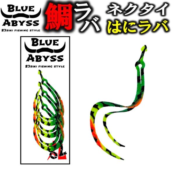 鯛ラバ04 はにラバ 全6色 シリコンネクタイ blue abyss 船釣り オフショア オリジナル Youtubeタイラバ 釣り アウトドア フィッシング 釣れ過ぎ シリコン ラバー 83siki 83式【BLUE ABYSS オリジナル...