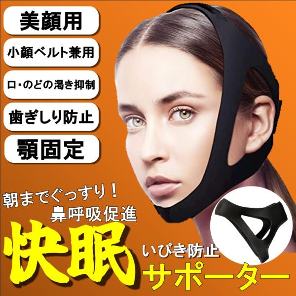いびき防止 快眠サポーター 美顔用 小顔ベルト 顎固定 ナイトサポーター 鼻呼吸促進 睡眠 安眠 いびき改善 軽減 サイズ調整 男女兼用いびきと睡眠時無呼吸が原因で 睡眠障害などの問題を軽減いびきをかく男性3人に1人 女性約5人に1人がある...