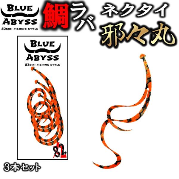 鯛ラバ 邪々丸 シリコンネクタイ blue abyss 船釣り オフショア オリジナル Youtubeタイラバ 釣り アウトドア フィッシング 釣れ過ぎ 真鯛 シリコン ラバー 83siki 83式【邪々丸】２又で異なる長さと太さのカーリー...