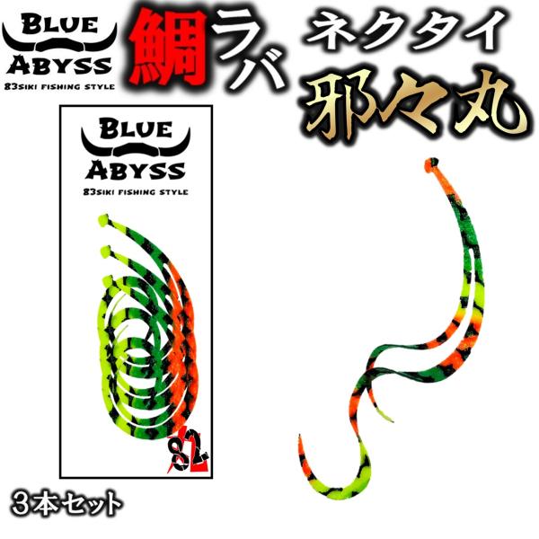 鯛ラバ04 邪々丸 シリコンネクタイ blue abyss 船釣り オフショア オリジナル Youtubeタイラバ 釣り アウトドア フィッシング 釣れ過ぎ 真鯛 シリコン ラバー 83siki 83式【邪々丸】２又で異なる長さと太さのカー...