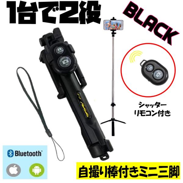 三脚 セルカ棒 リモコン付き リモート シャッター コンパクト 自撮り棒 スマホホルダー 便利Bluetooth ブルートゥース iPhone android 対応グリップが三脚になるので！付属のシャッターリモコンを使えばどこでも簡単に集合...