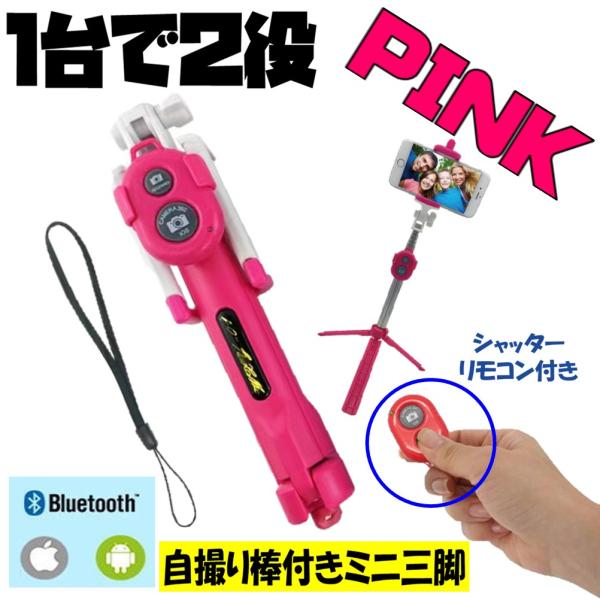 三脚 セルカ棒 リモコン付き リモート シャッター コンパクト 自撮り棒 スマホホルダー 便利Bluetooth ブルートゥース iPhone android 対応グリップが三脚になるので！付属のシャッターリモコンを使えばどこでも簡単に集合...