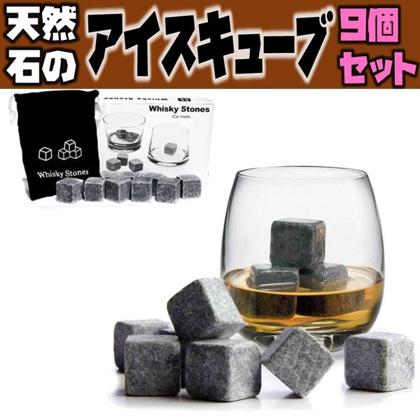 溶けない石の氷 9個セット ウィスキー ストーン 氷の石 収納袋付き　アイスキューブ Whisky stoneウィスキーを薄めずに冷やす ユニークなオンザロックス天然石のアイスキューブ お洒落に演出！ギフト9個セット氷と違って溶けることがな...