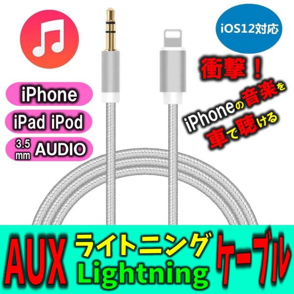 iPhoneやiPadからAUXケーブル接続する3.5mmステレオミニプラグ（オス）ケーブルでApple製品をカーオーディオや外部スピーカー・PCなどの外部音声出力機器に接続ケーブル長が約1mなので邪魔にならず 接続しながらスマホ操作も楽に...