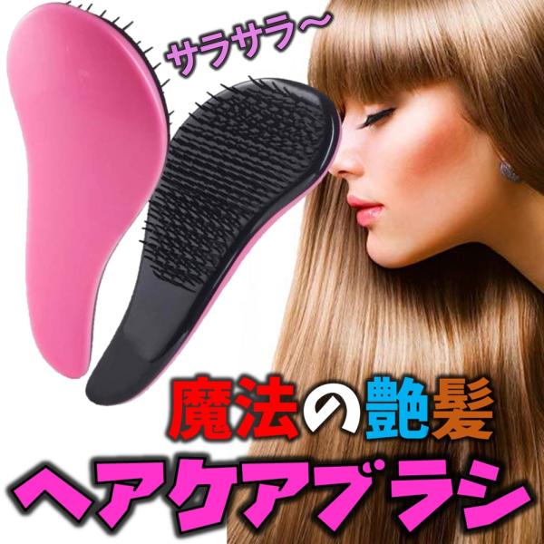 魔法の ヘアケアブラシ 髪の毛 サラサラ 絡まない くせ毛 頭皮マッサージ 艶髪 美髪 ヘアケア 頭皮ケア 可愛い 男女兼用 櫛 ブラシ枝毛 抜け毛 乾燥 静電気濡れた髪でも さらっと艶髪 とかすだけダメージを抑えてさらツヤ髪に 髪のもつれ...