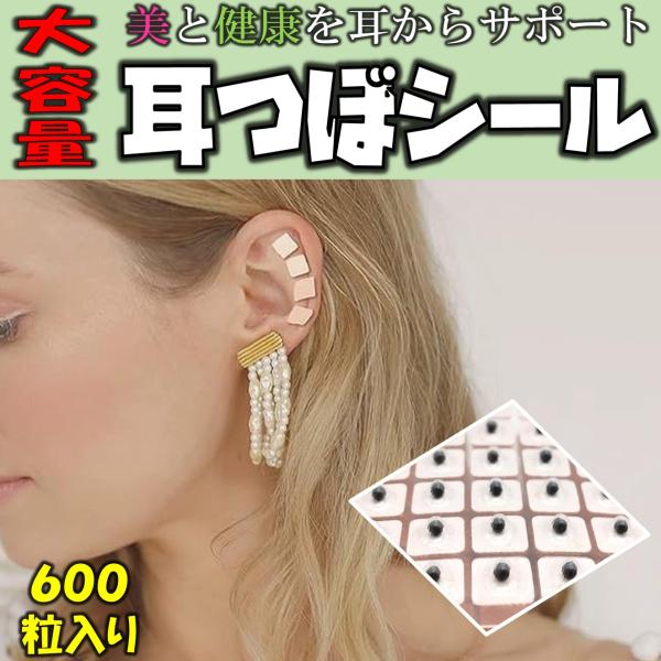 貼るだけでスッキリ習慣♪いつでもどこでも『ながら美容』貼るだけ美活はじめよう！６００粒あればもう迷わない！【自宅で簡単！美容・健康を耳からサポート！】身体を整えたい！健康や美意識を感じる人にオススメ♪老若男女問わず使える！毎日 張り替え可能...