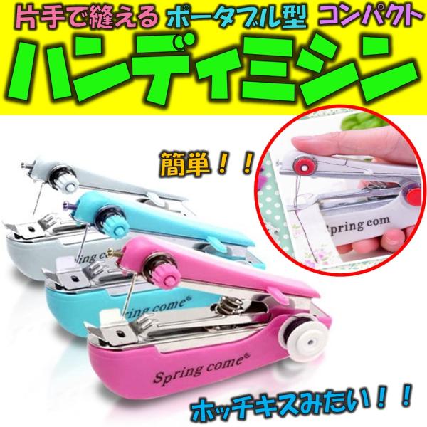 手の平サイズの携帯ミシン！なのに分厚い生地でも縫えるパワフルタイプ● 見た目はまさにホッチキス！ ハンディタイプのミシン超コンパクトなので 自宅用にはもちろん持ち歩きも可能！旅行などの出先でも服の応急処置ができちゃうので、バッグにひとつ入れ...