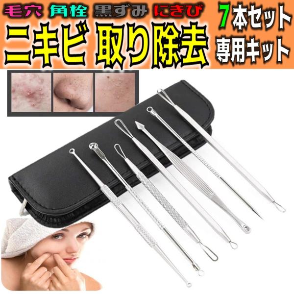7本セット ニキビ取り ニキビ 除去 毛穴 角栓 黒ずみ 黒 にきび スティック 潰し専用 毛穴ケア 専用キット 面皰圧出器 すっきり 美容針 ツール 抗菌 ステンレス製 収納ケース付き【ニキビ取り7本セット】7種類の抗菌ステンレス製ニキビ...