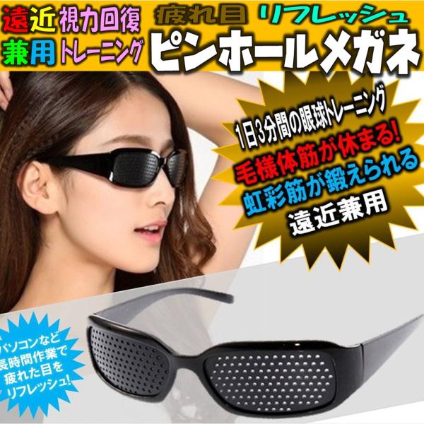 1日3分間の眼球トレーニングで 疲れた目をリフレッシュ!年齢を問わず 遠近兼用 視力回復トレーニングが簡単にできる便利なピンホールメガネが登場!眼筋力アップ!毛様体筋が休まる!虹彩筋が鍛えられる