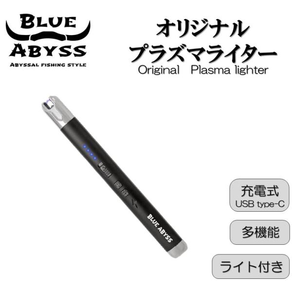 プラズマライター BLUE ABYSS オリジナル ライト付き ロゴ入り 電子ライター USBライター 充電式ライター アークライター エコライターキャンドルライター 釣り糸 カット 防風 電気 BBQ キャンプ アウトドア 焚火 花火 着...