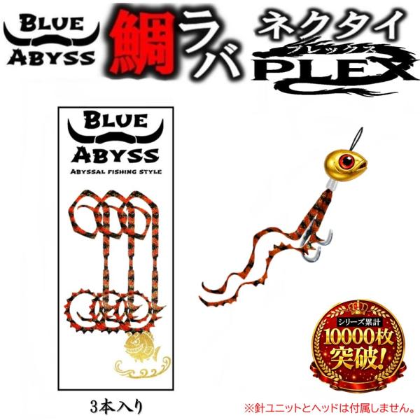 鯛ラバ PLEX プレックス シリコンネクタイ blue abyss 船釣り オフショア オリジナル Youtubeタイラバ 釣り アウトドア フィッシング 釣れ過ぎ 真鯛 シリコン ラバー【PLEX プレックス】ドラゴンカーリーと6角形の...