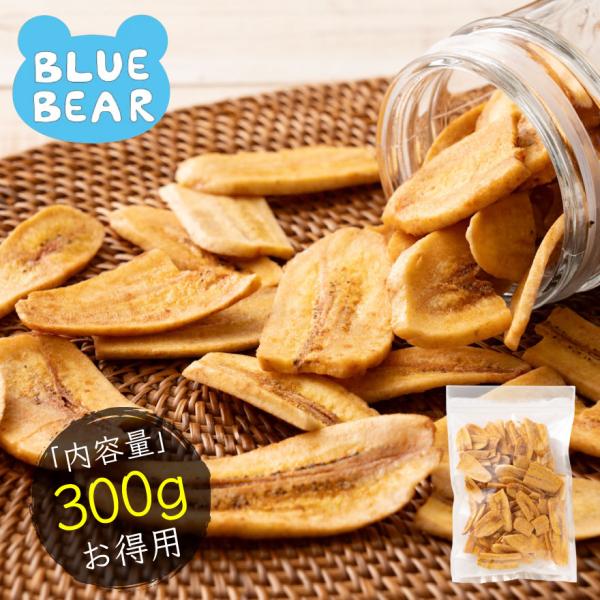 【内容量】300g【原材料】バナナ（サバ・カルダバ種）、ココナッツオイル、砂糖【お召し上がり方】そのままお召し上がり頂けます【配送方法】メール便（ポスト投函）【送料】無料【ご注文の前にお読みください】・ゆうパケットまたはネコポスで郵送となり...