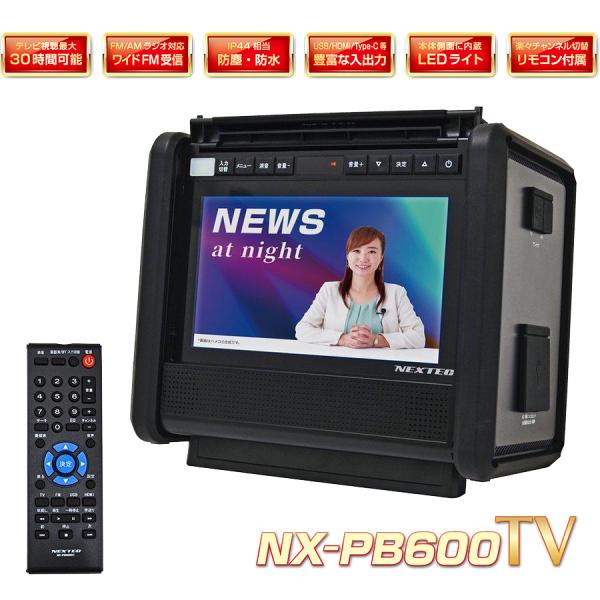 NEXTECのTV搭載ポータブル電源NX-PB600TVは、文字通り、アウトドアや防災時にご利用頂けるポータブルバッテリーにTV、ラジオの機能も搭載し、屋外でもテレビ・ラジオの視聴、端末の充電が出来る便利なポータブルバッテリーです。キャンプ...