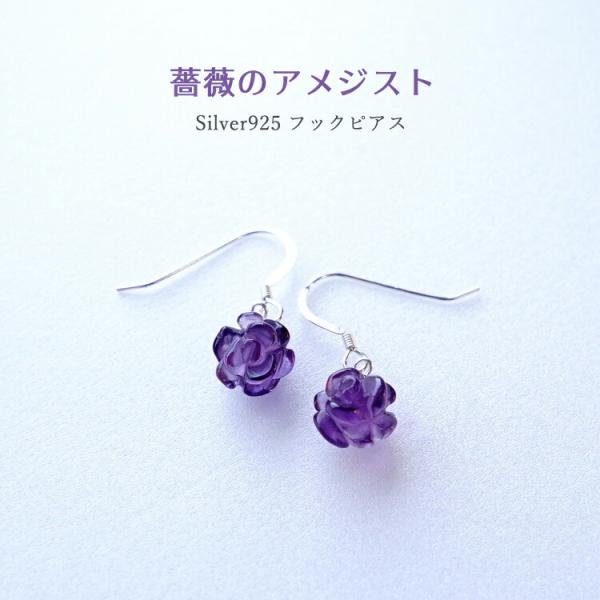 〜シルバー925使用！薔薇のアメジストのフックピアスです〜◆薔薇のアメジストの大きさ　：　約8〜12ミリ 約9〜13ミリ＜＜　アメジストについて　＞＞●癒し・人間関係・家庭円満のパワーストーン「紫水晶」として人気が高い、癒しと安らぎを与えて...