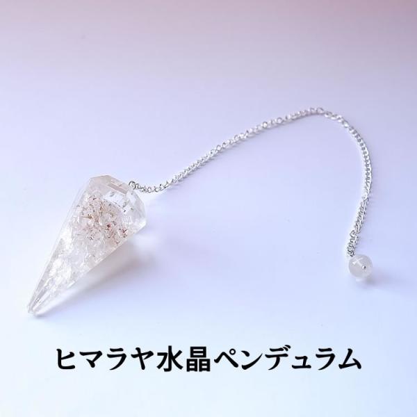 ヒマラヤ水晶 オルゴナイト ペンデュラム◆ペンデュラムの大きさ　：　約50ミリ x 約23ミリ◆ペンデュラムの長さ　：　約18センチ