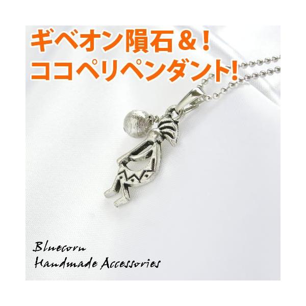非常に強いパワーで人々を成功に導き幸運を呼び込むギベオン隕石と人々に幸運を運び続けるココペリのペンダントトップです！