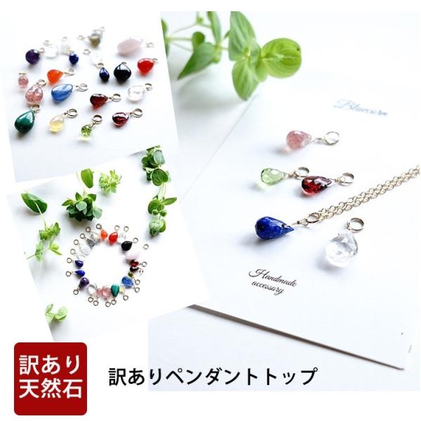 〜20種類から選べる 訳あり品の天然石ペンダントトップ〜◆訳ありの理由：新品のペンダントではありますが、使用している石に天然の欠けや天然のクラック、インクリュージョン、ワイヤーを通す穴の位置や空き方が不揃いな物などの理由により、今回は「訳あ...