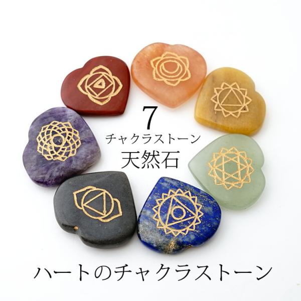〜チャクラのシンボル入り！７つのチャクラにそれぞれ対応するハートのチャクラストーンのセットです〜◆石の大きさ：約30〜40ミリ x 約36〜40ミリ◆石の厚み：約5〜8ミリ＜＜ チャクラとは ＞＞「チャクラ」とは、インドのサンスクリット語で...