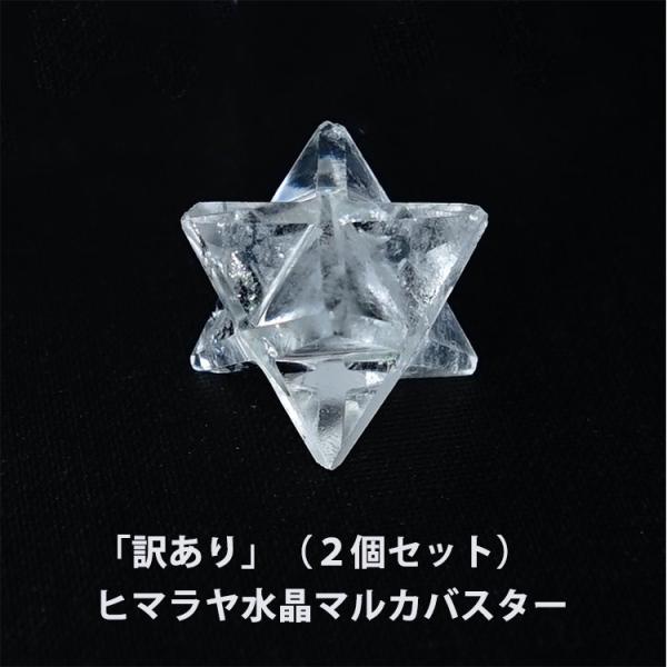 〜「訳あり品」魔除けのエネルギーを持ち、最強のお守り石にもなるヒマラヤ水晶の２個セットマルカバスター〜◆ヒマラヤ水晶の大きさ : 約11〜14ミリ x 約11〜14ミリ訳あり理由：○天然のクラック(傷)があります。○黒色、緑色の汚れがありま...
