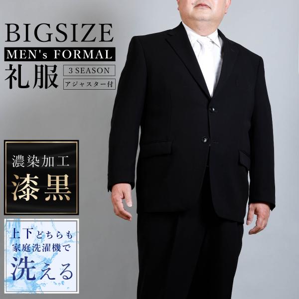濃染加工を施した、上下洗えるビックフォーマルスーツ。並んだ時に差の出る礼服だからこそ、黒の濃さにこだわりました。夏に嬉しい上下ウォッシャブル。別々に洗うと、色の差が出てしまうものですが、上下一緒に洗えるから、違和感無く長く着用いただけます。...