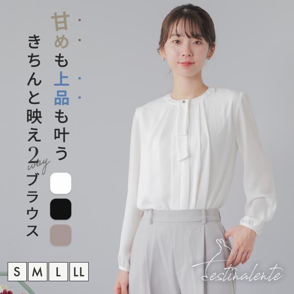 着回し自在、１枚で２役 万能キレイめブラウス着脱可能なボウタイパーツで甘めに上品にも着回しがきく2way仕様オフィスだけでなく、セレモニー、デイリーまでシーンレスに使える万能ブラウスシックにもフェミニンにも便利なボウタイパーツで魅せ方をチェ...