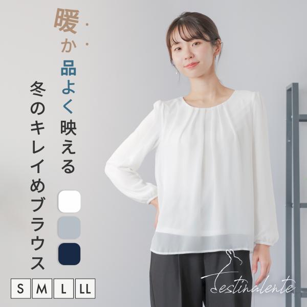 あったか、上品に映える、冬の裏起毛ブラウスオフィスにもセレモニーにもどんなときもキレイを作るフロントタックブラウスタックが生む立体感とジョーゼットの上品なオチ感が華やかさをプラス冬の”きちんと見え”ブラウスふんわり裏起毛で、寒い日も暖かく快...