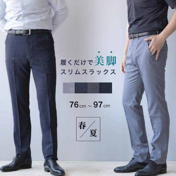 履くだけで美脚スリムスラックスこだわりのパターンが生み出す、履くだけで美脚に見せるビジネススラックス春夏に最適な薄手の素材を使用木調のウールライクと履くだけで映える千鳥格子どちらもさらっとした素材感でスリーシーズン通してお使いいただけますま...