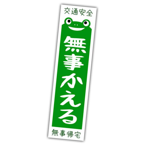 ステッカー【無事かえる】無事に帰る・交通安全・無事帰宅★無事故・交通安全を願う。★耐水加工してあります。■大きさ：１５×４cm