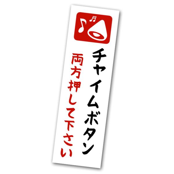 ステッカー★チャイムボタンのステッカーです。★チャイムボタンが２つある場合に便利です。★目を引く赤ベルです。★縦長タイプ。★ラミネート加工してあるので屋外で使用できます。■大きさ：１０×３cm