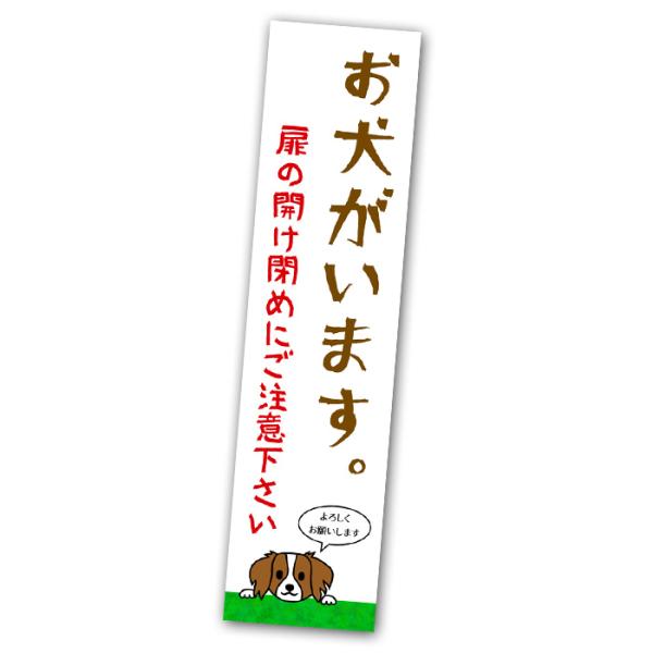 ステッカー★玄関に貼ることにより来客や配達の訪問者様にペットを飼っていることをお知らせし注意喚起することができます。★ドアの開け閉めによるペットの脱走防止対策にどうぞ。■お犬がいます■大きさ：１６×４cm