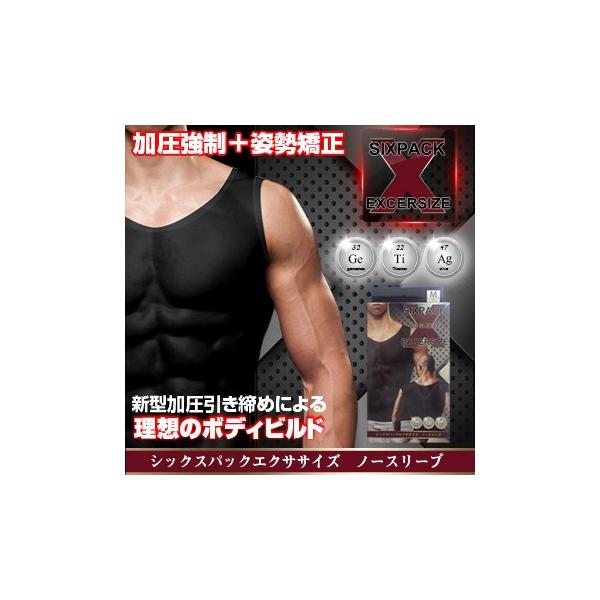 送料無料3個セット　SIXPACK EXCERSIZE（シックスパックエクササイズ）ノースリーブ シックスパックエクササイズ ノースリーブ加圧トレーニング　ダイエットインナーその強力な秘密３６０度加圧さらに進化して背中にＸがあり背筋をグッと...