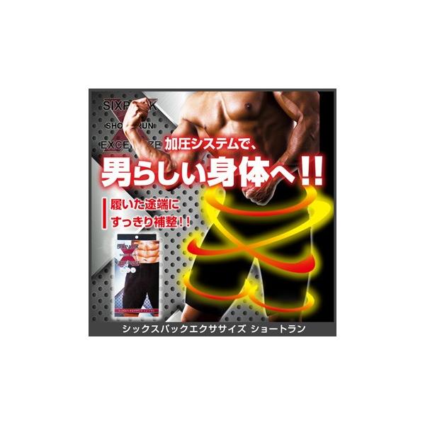 送料無料　シックスパックエクササイズ ショートラン　（SIXPACK EXCERSIZE short run）ダイエットインナー目指せ！見せたくなる体！使い方は簡単！⇒履きたい時に履くだけ！！！最新３６０度加圧いつものパンツを変えるだけ！！...