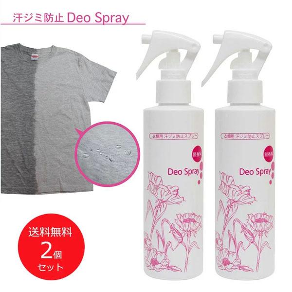 送料無料2本セット　汗ジミ防止スプレー Deo Spray ( デオスプレー )  衣類用 汗ジミ 防止スプレーわきや背中など、衣類の汗ジミが目立つ場所にシュッ! 撥水コーティングにより汗ジミを作らせない便利なスプレー!スプレーをした部分が...