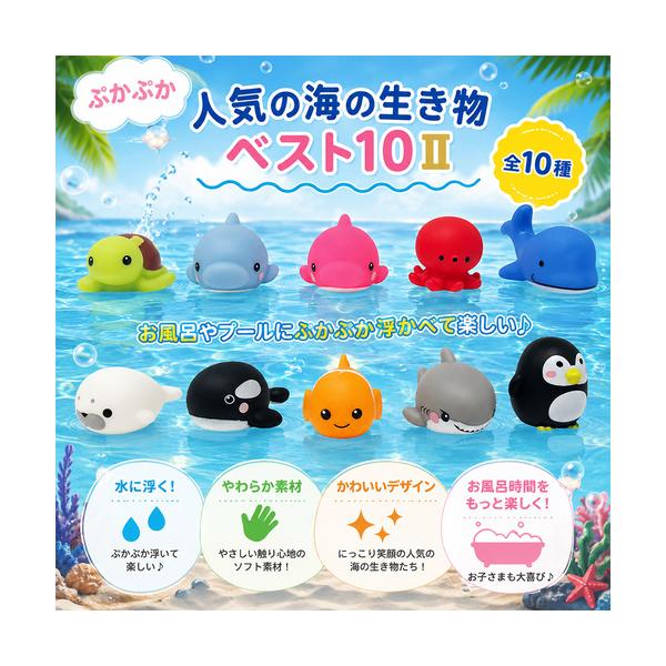 ぷかぷか浮かべて楽しい！人気の海の生き物が大集合♪お風呂や水遊びで大活躍！「ぷかぷか 人気の海の生き物 ベスト10 II」が、全10種コンプリートセットで登場！かわいい表情の海の仲間たちが勢ぞろい！水に浮かべて遊んだり、お部屋に飾ったりと、...