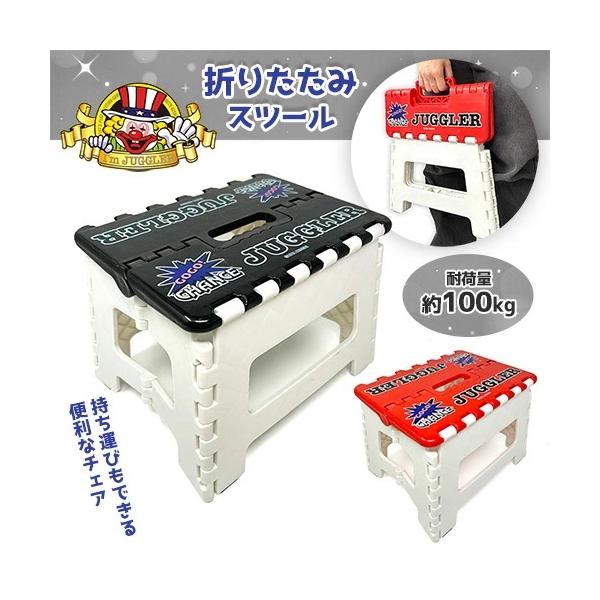 ジャグラーの折りたたみチェア!ちょっとした腰掛けや踏み台としても使えて便利。♪折りたたむと板状になり収納にも最適。取っ手付きだから持ち運びしやすい！！お家の中でももちろん、アウトドアシーンにもおすすめ。サイズ：約W320×H220×D250...
