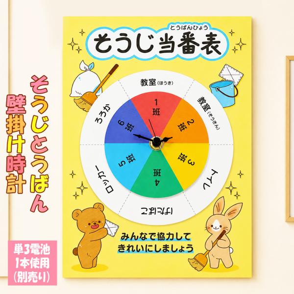 学校でおなじみの「そうじ当番表」をモチーフにした、遊び心たっぷりのユニークな壁掛け時計です♪カラフルなデザインとレトロ感のある雰囲気が、お部屋のアクセントにもぴったり！時計盤には“ぞうきん”“ほうき”など掃除道具のイラスト入りで、見ているだ...