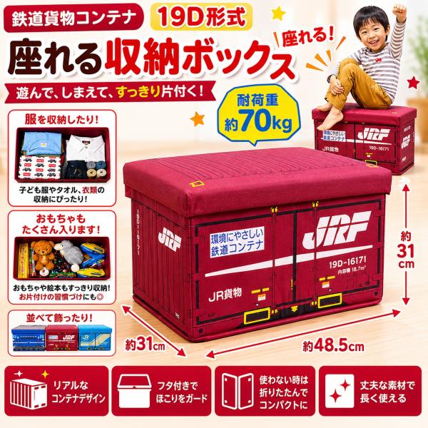 当店限定！貨物コンテナ型の大きい座れる収納ボックスが登場！色々つなげてお部屋を楽しくお片づけしよう♪おもちゃや雑誌、衣類の収納など色々使えます。プラレールなどを収納するのにおすすめ！インテリアとして置いても可愛い♪使わない時はコンパクトに収...