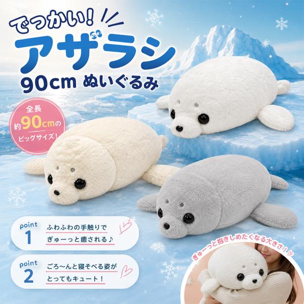 思わず抱きしめたくなる、超BIGサイズのアザラシぬいぐるみが登場！全長約90cmの大迫力サイズで、もちもち＆ふわふわの優しい手触りが魅力です！ころんとしたフォルムとつぶらな瞳がとってもキュート！抱き枕として使ったり、お部屋に飾ったりと、さま...