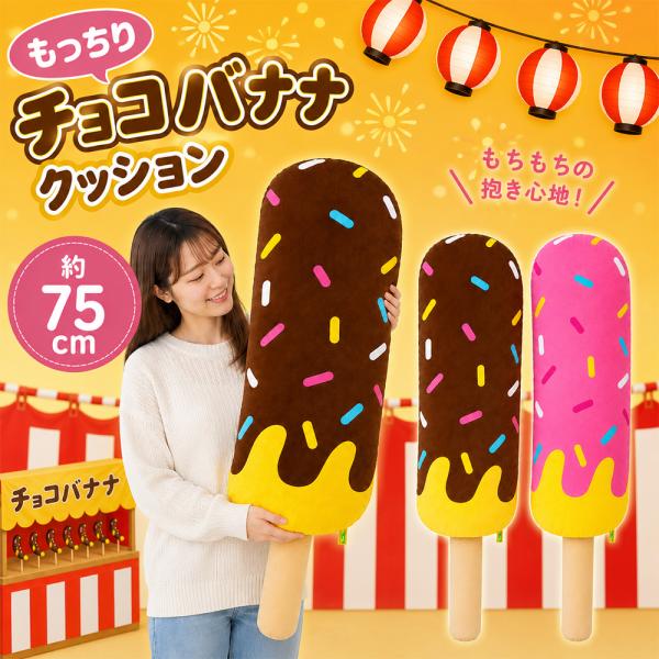 お祭りの定番スイーツ「チョコバナナ」が、そのまま大きなクッションになりました！思わず食べたくなるようなリアルなデザインと、もっちり柔らかな触り心地が魅力です！全長約75cmのBIGサイズで、抱き枕やリラックスタイムのお供にぴったり！ストロベ...