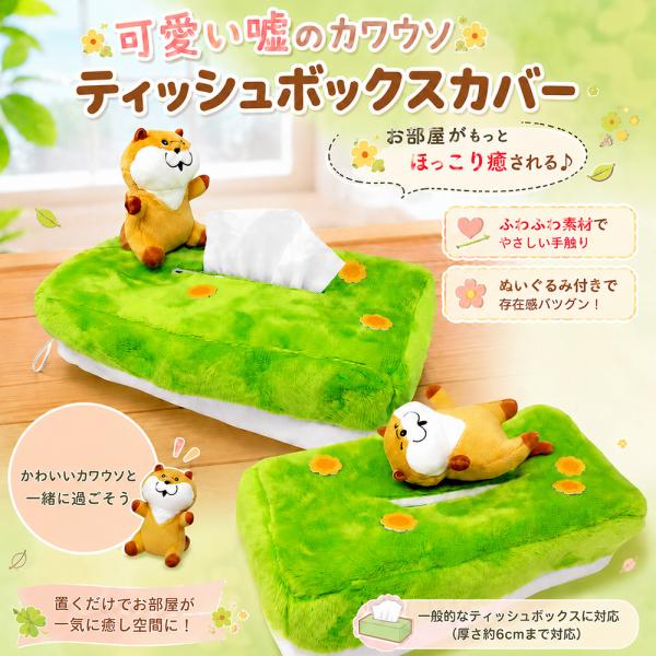 ちょこんと座ったポーズと、のんびり寝ころんだポーズの全2種類をラインナップ！見ているだけで癒される可愛いデザインが魅力です！箱ティッシュをそのまま収納できる便利なアイテムで、お部屋やデスク、車内など様々な場所で活躍！インテリアとしても楽しめ...