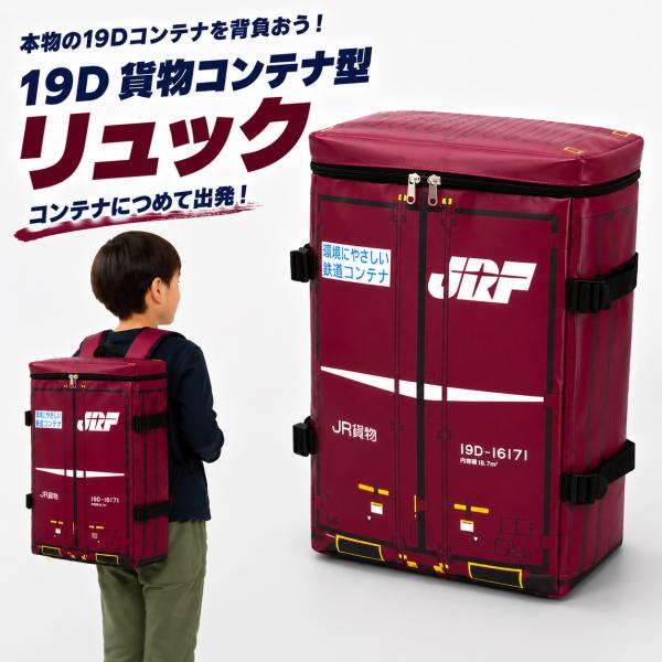 当店限定！JR貨物の19Dコンテナがリュックになった！JR貨物で活躍する19Dコンテナをリアルに再現した、おでかけにぴったりのコンテナ型リュックです。まるで本物の貨物コンテナを背負っているような存在感で、鉄道好きのお子さまへのプレゼントにピ...