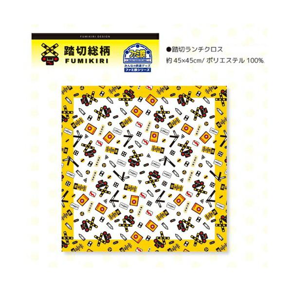 鉄道好きなお子さまにぴったり！踏切モチーフのデザインが楽しい、約45×45cmのランチクロスです。お弁当を包むのはもちろん、ランチマットとしても使える便利なサイズ感。通園・通学や遠足、ピクニックなど、毎日の食事シーンを楽しく彩ります。しっか...