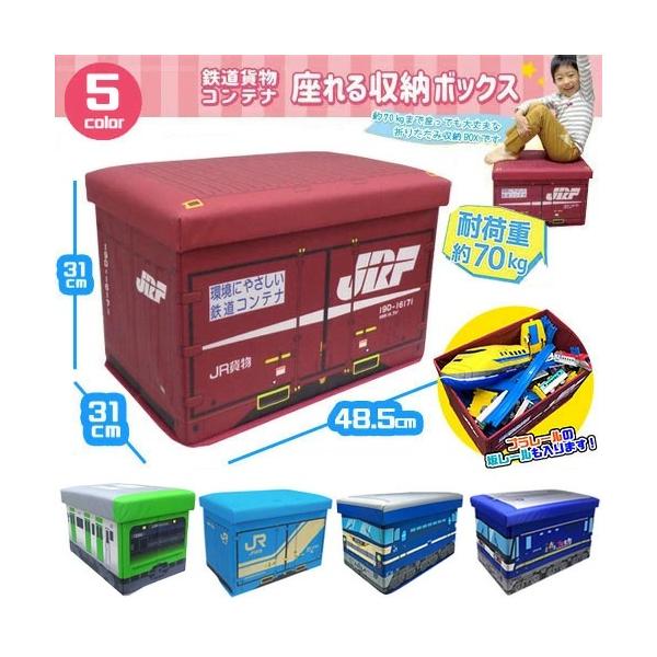 当店限定！貨物コンテナ型の大きい座れる収納BOXが登場！色々つなげてお部屋を楽しくお片づけしよう♪おもちゃや雑誌、衣類の収納など色々使えます。プラレールなどを収納するのにおすすめ！インテリアとして置いても可愛い♪使わない時はコンパクトに収納...